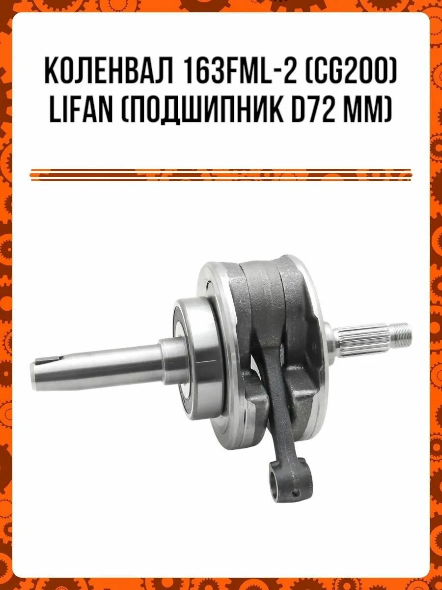 Коленвал 163FML-2 (CG200) LIFAN оригинал (подшипник D72 мм)