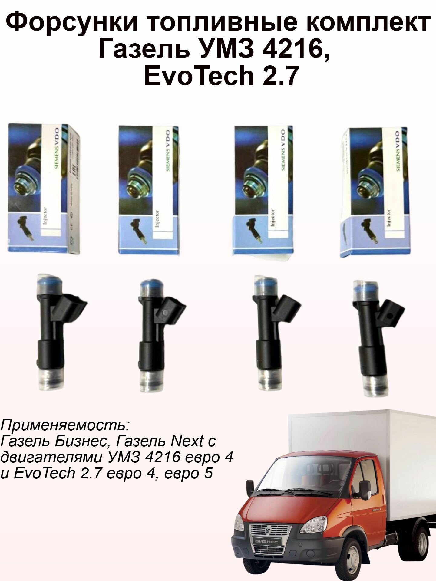 Форсунки топливные комплект 4 шт. 4216-1132010 для Газели Бизнес, для Газели Next 4216, EvoTech 2.7