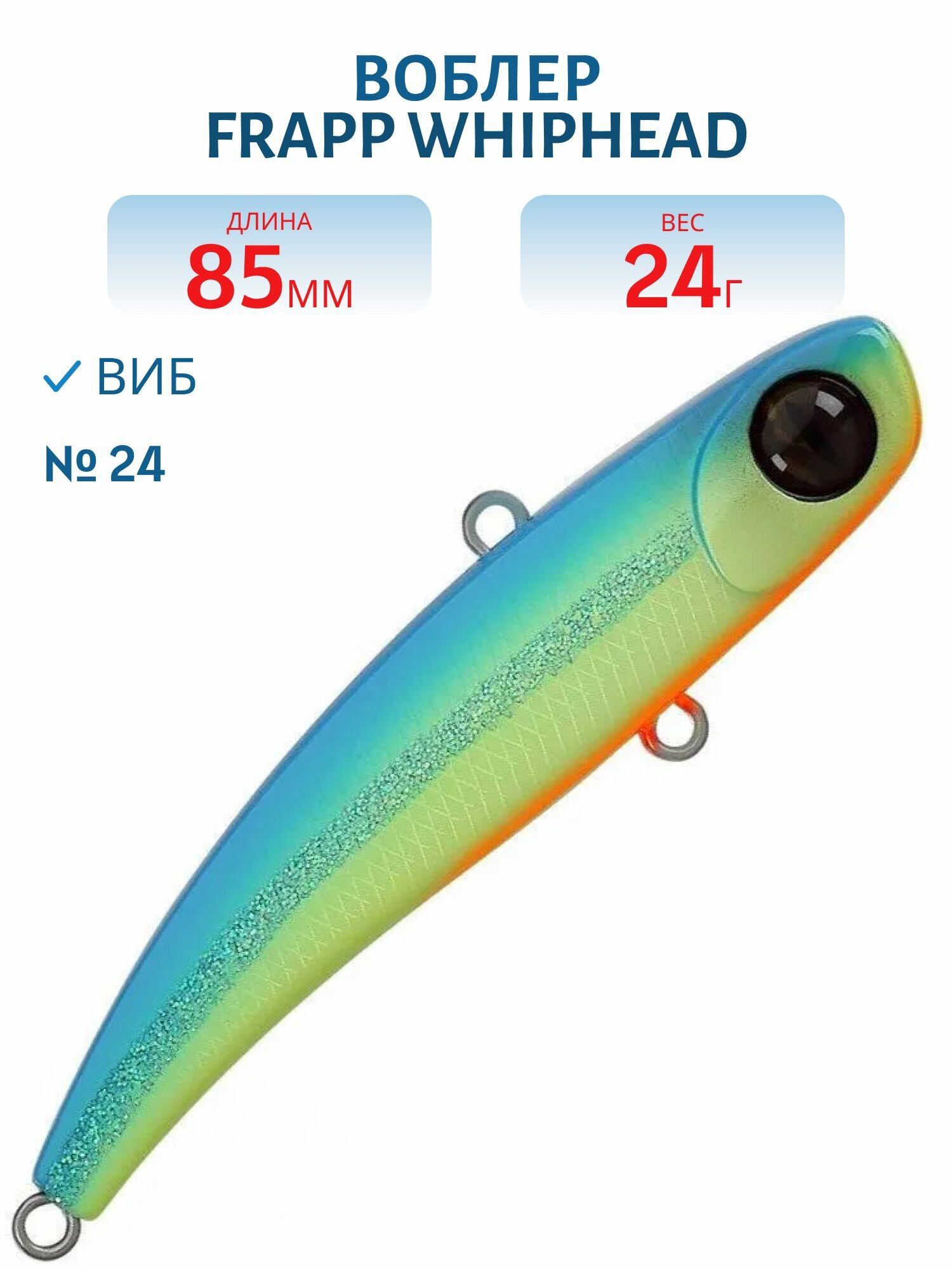 Воблер Виб (Vib) Frapp WhipHead 85 тонущий 85 мм 24 гр цвет #24