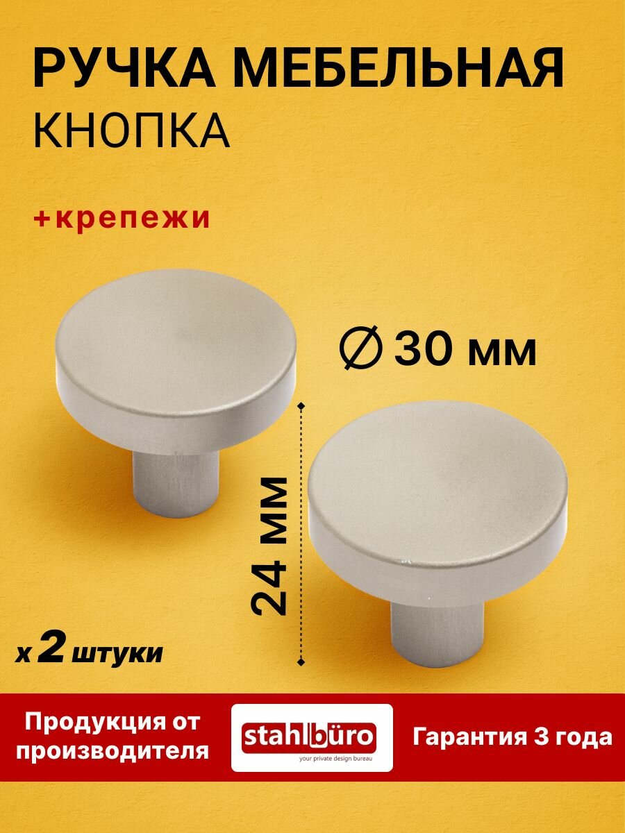 Ручка кнопка мебельная StahlBuro для ящиков, шкафов, дверец и фасадов AP2401 2шт, SN сатин.