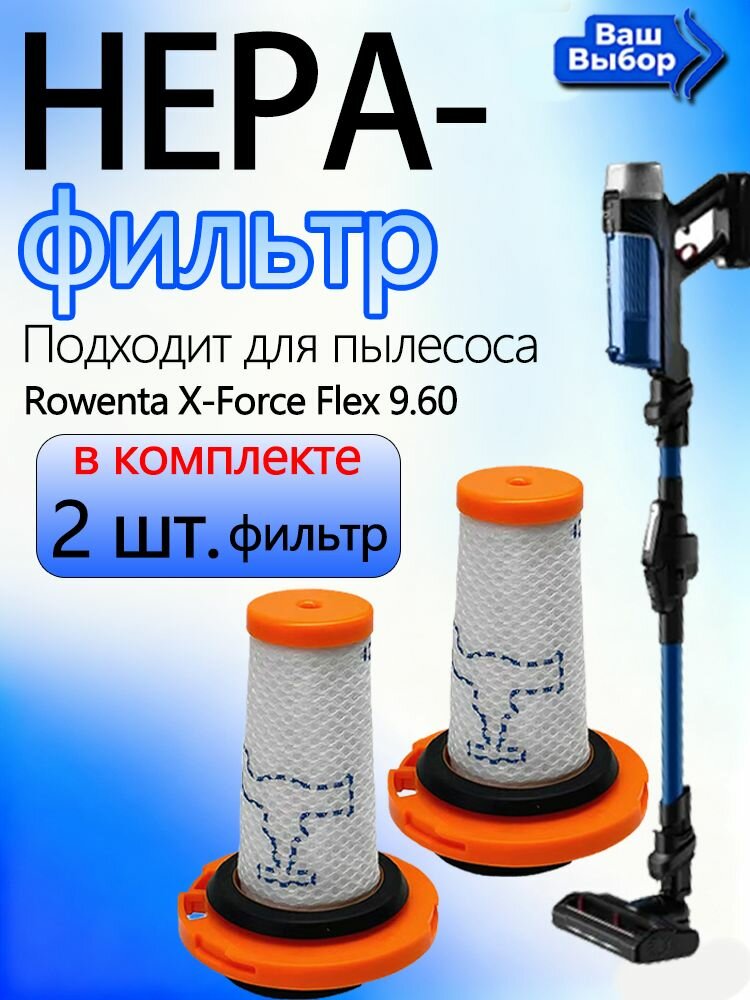 2 шт. Предмоторный фильтр для пылесоса Tefal X-FORCE FLEX 9.60 и X-NANO ESSENTIAL, модели: RH2037WO, RH2038WO, RH2039WO, RH2078WO, RH1127W