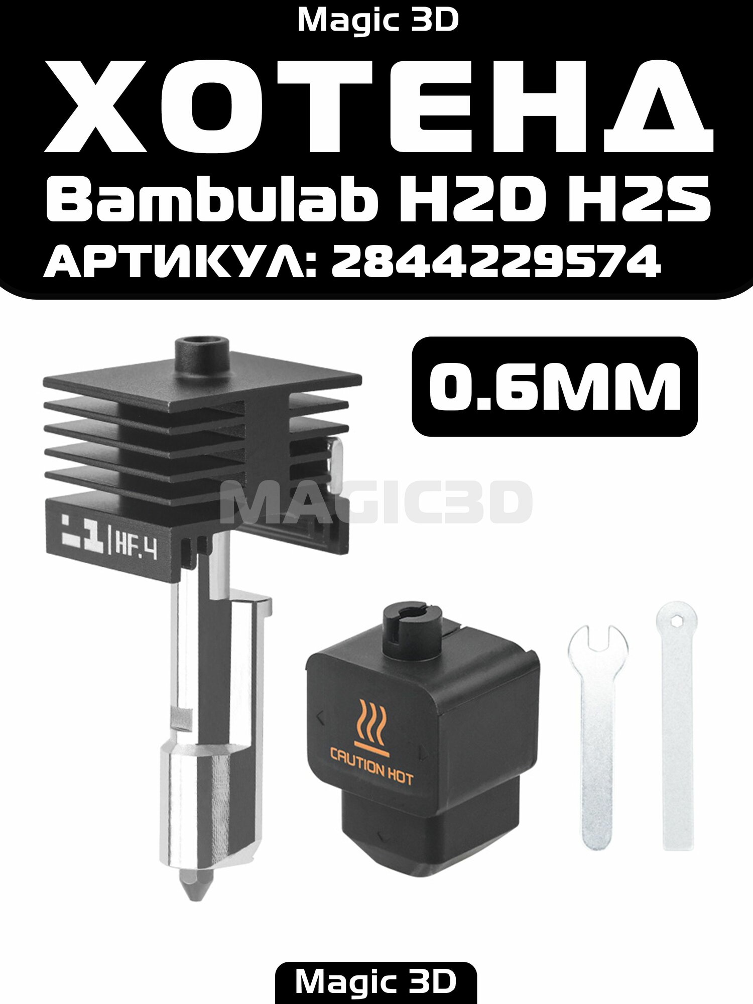 Хотенд (hotend kit) для Bambulab H2D H2S, Комплект горячего торца, аксессуары для 3d-принтеров bambuboo, Закаленная сталь сопло--0,6 мм