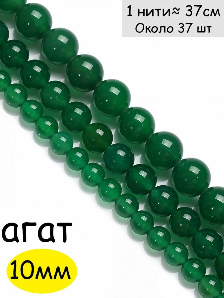 Зеленый, круглые бусины из натурального агата,10мм(около 37шт)