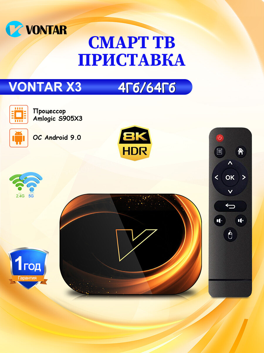 Андроид ТВ приставка VONTAR X3 4/64 ГБ ТВ-бокс 2,4/5 ГГц Amlogic S905X3 Android 9.0 Медиаплеер