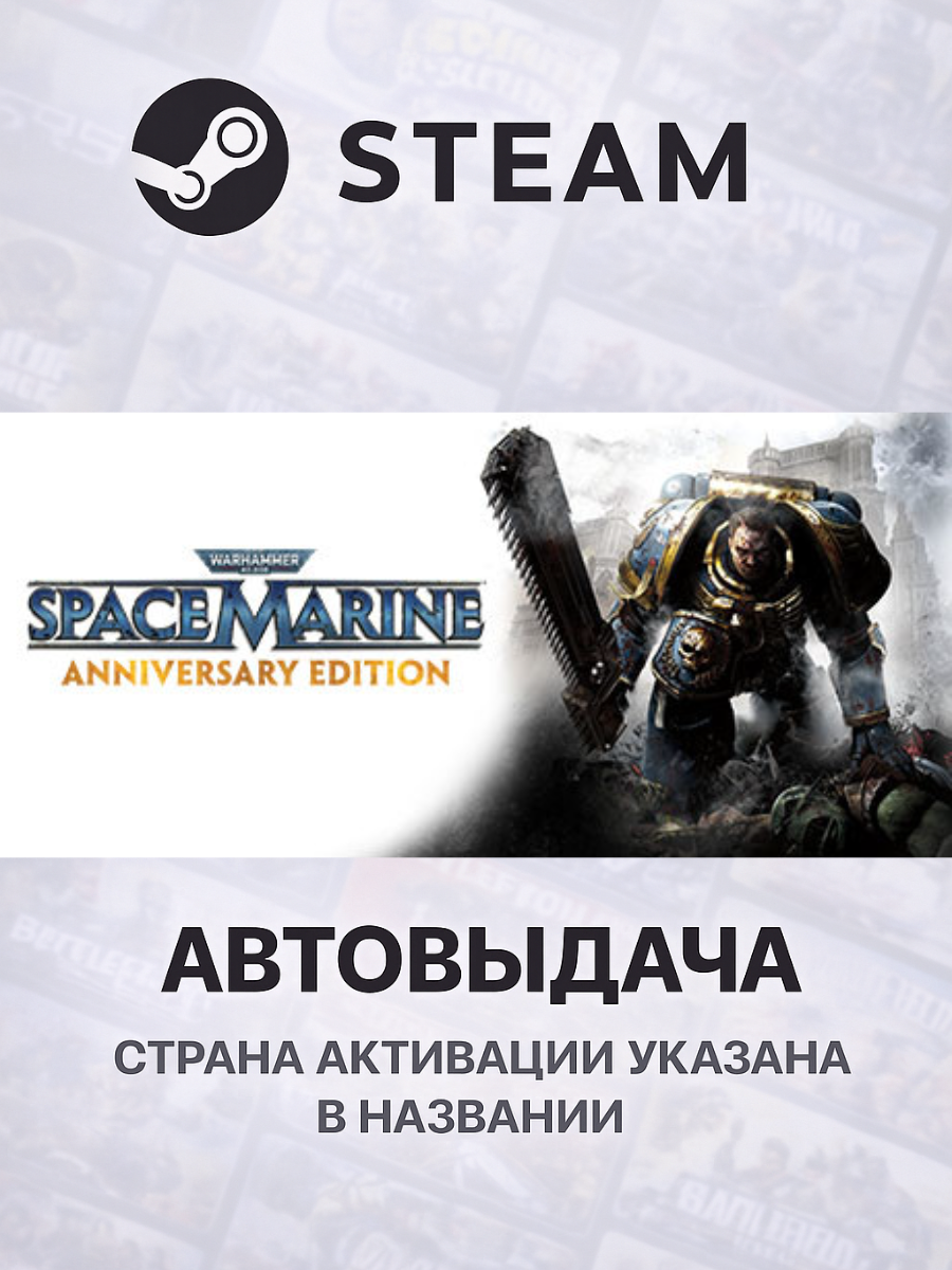 Warhammer 40,000: Space Marine - Anniversary Edition для PC/ПК, Steam Gift, Steam Deck, Россия
