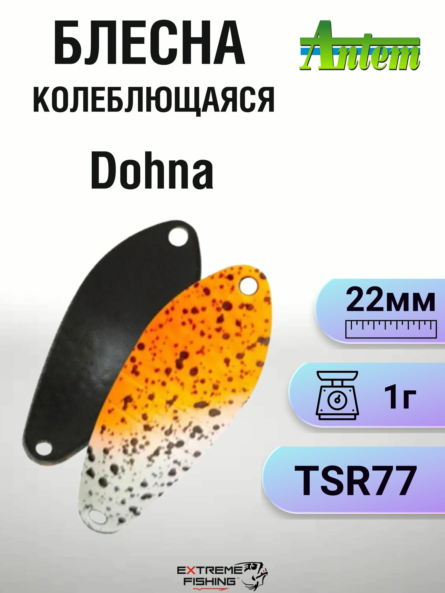 Блесна Antem Dohna 1г, #TSR77