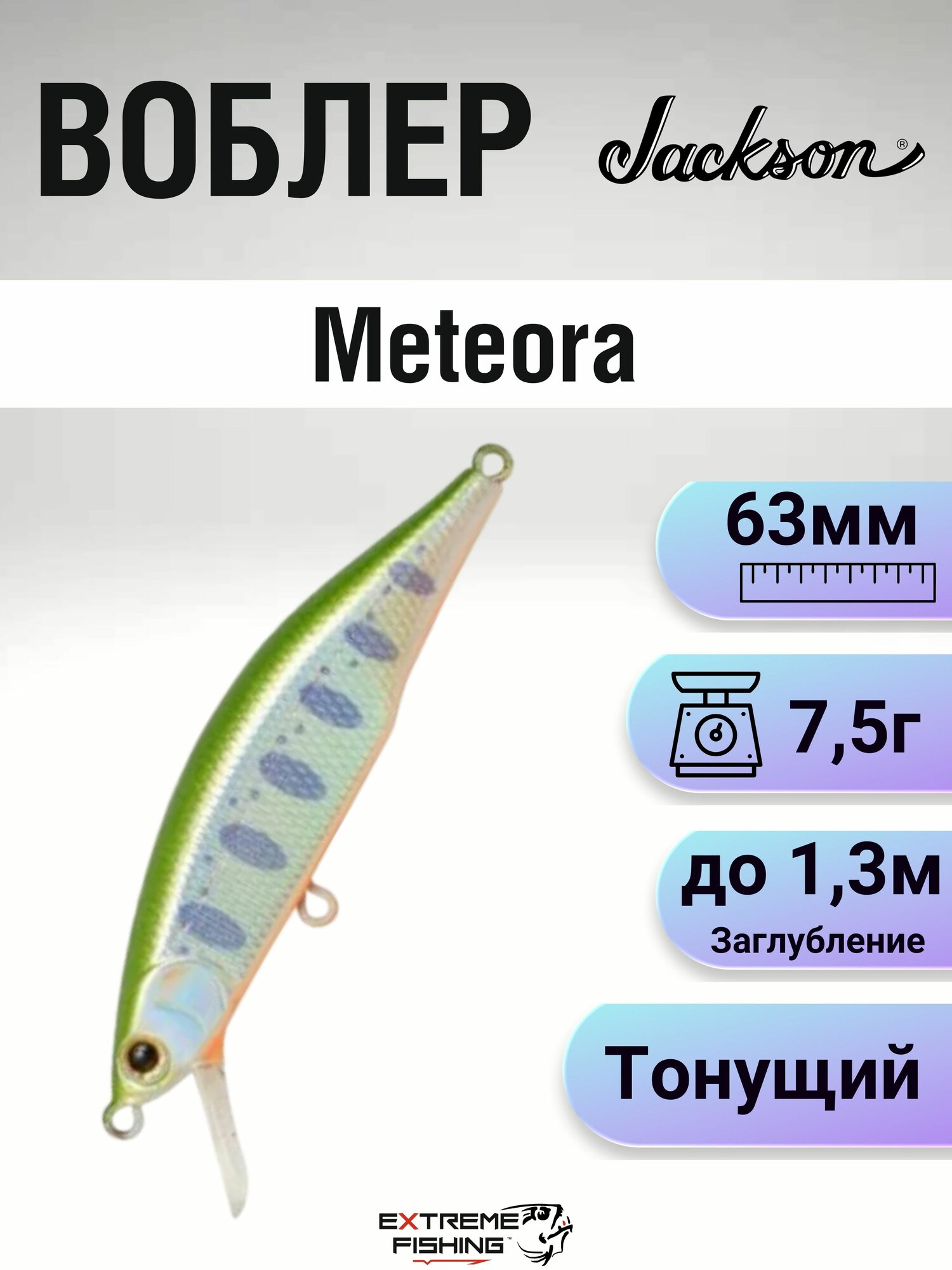 Воблер Jackson Meteora, 63мм, 7,5г, LYMK
