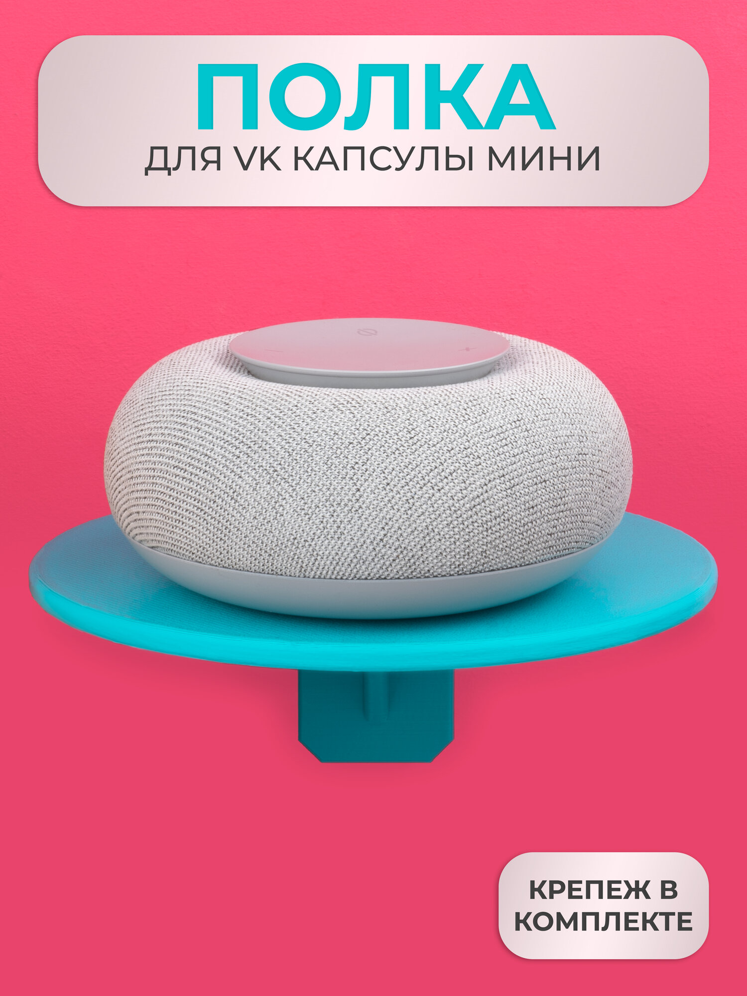 Кронштейн полка настенное крепление для ВК Капсулы Мини, бирюзовый
