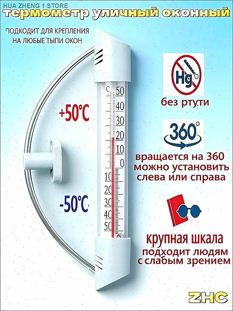 Термометр уличный оконный премиум, пластиковый. Градусник безртутный. На окно/для дома