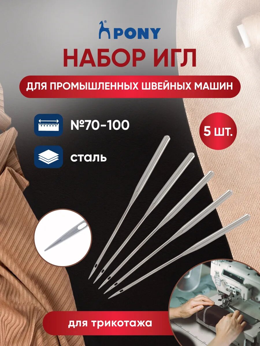 Иглы для швейных машин для трикотажа № 70-100 с круглой колбой, для промышленных машин, 5 шт, PONY 51065