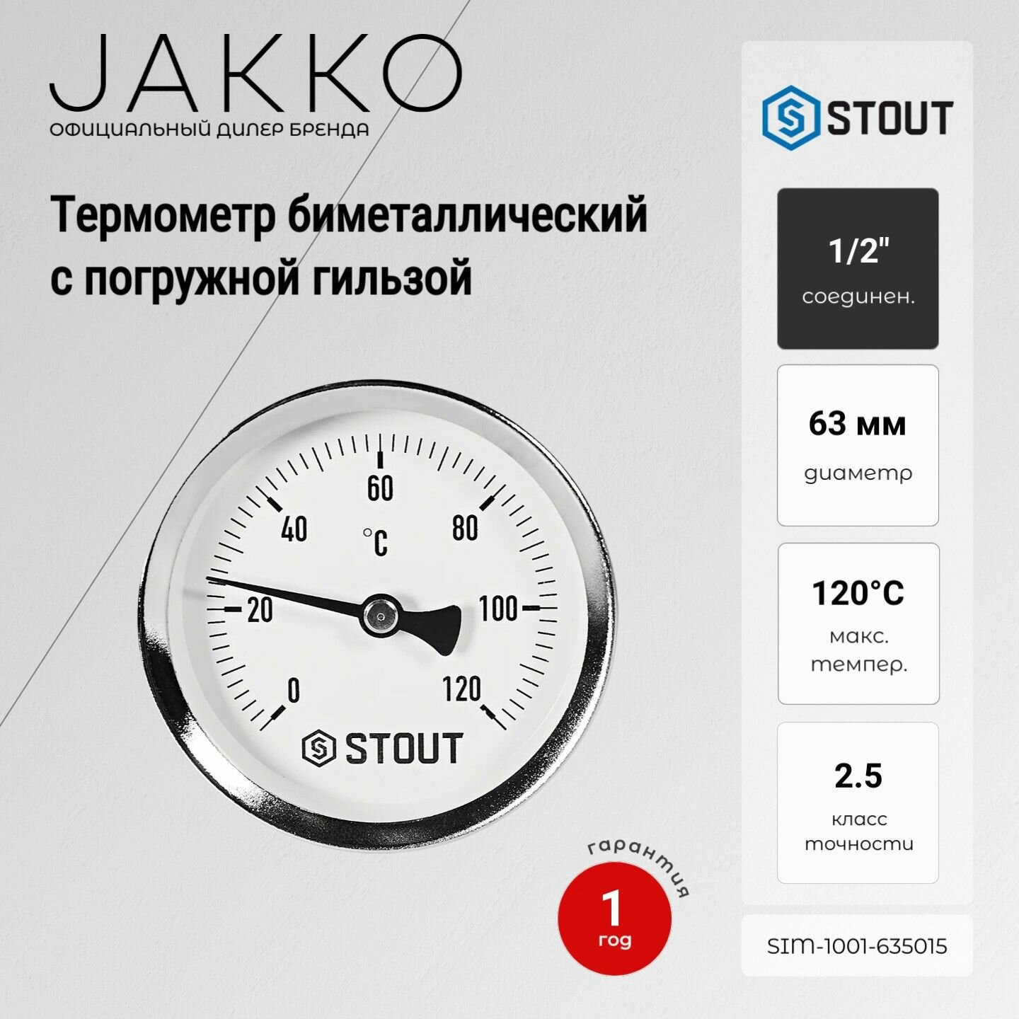 Термометр биметаллический STOUT 1/2" с погружной гильзой, корпус DN 63 мм (гильза 50 мм, 0.120 С) SIM-1001-635015