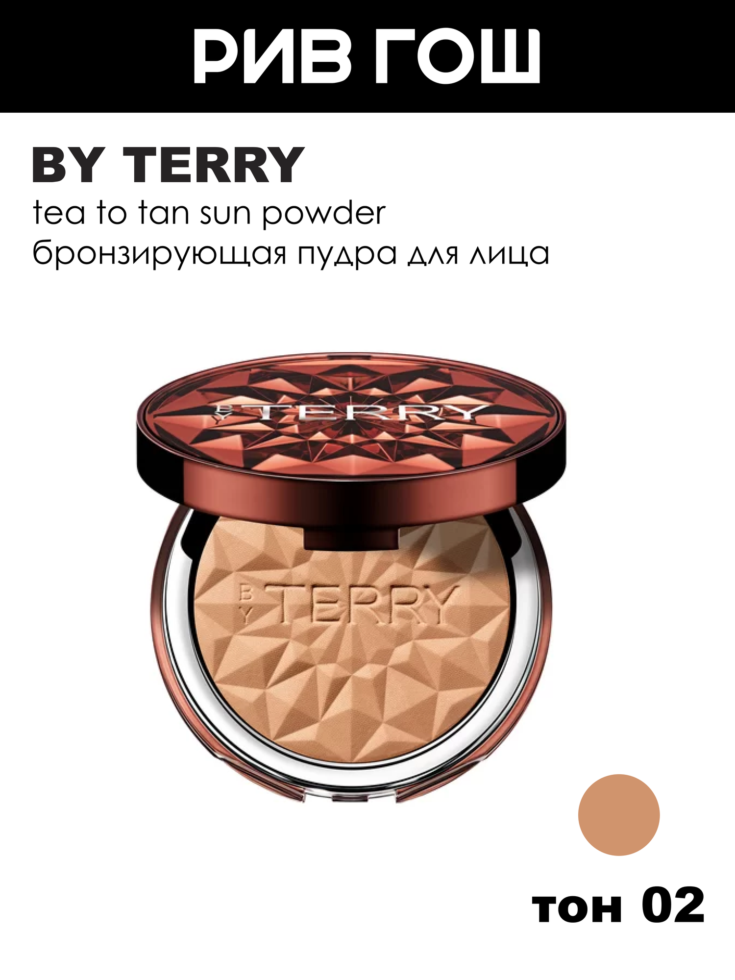 BY TERRY Tea to Tan Sun Powder Пудра бронзирующая, 10 г, 2. Medium Bronze