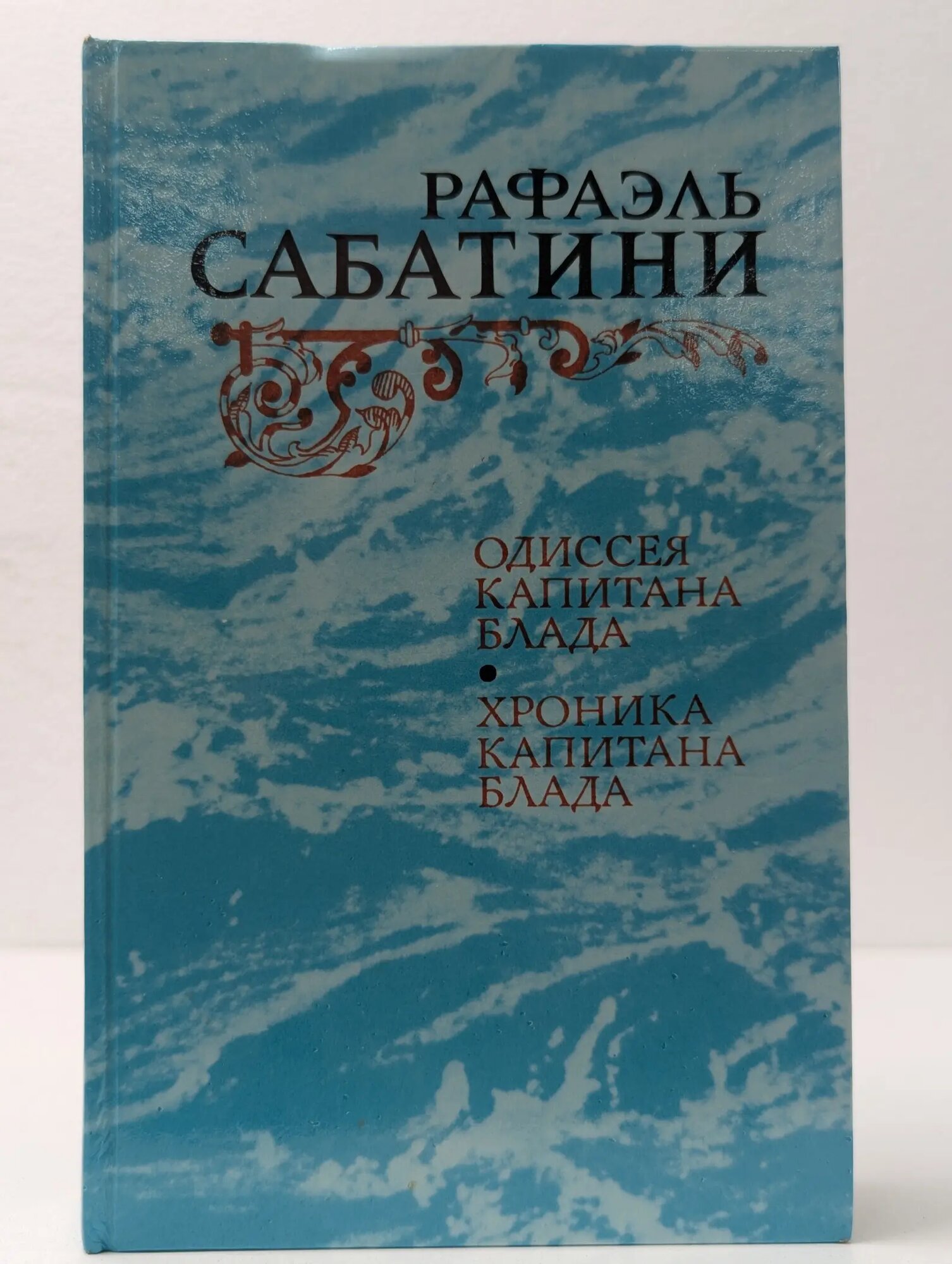 Одиссея капитана Блада. Хроника капитана Блада Сабатини Рафаэль 1984