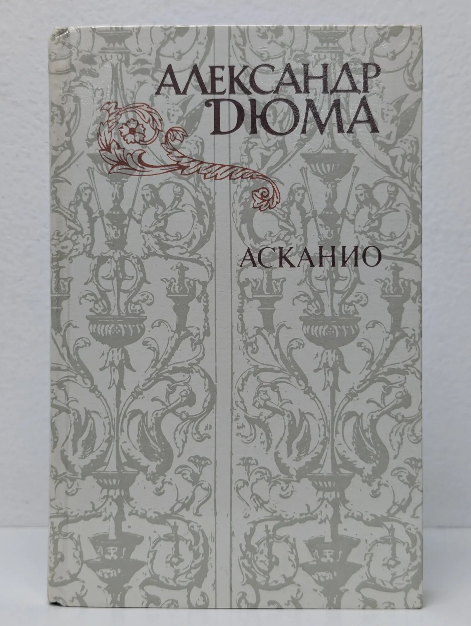 Асканио Дюма Александр 1982