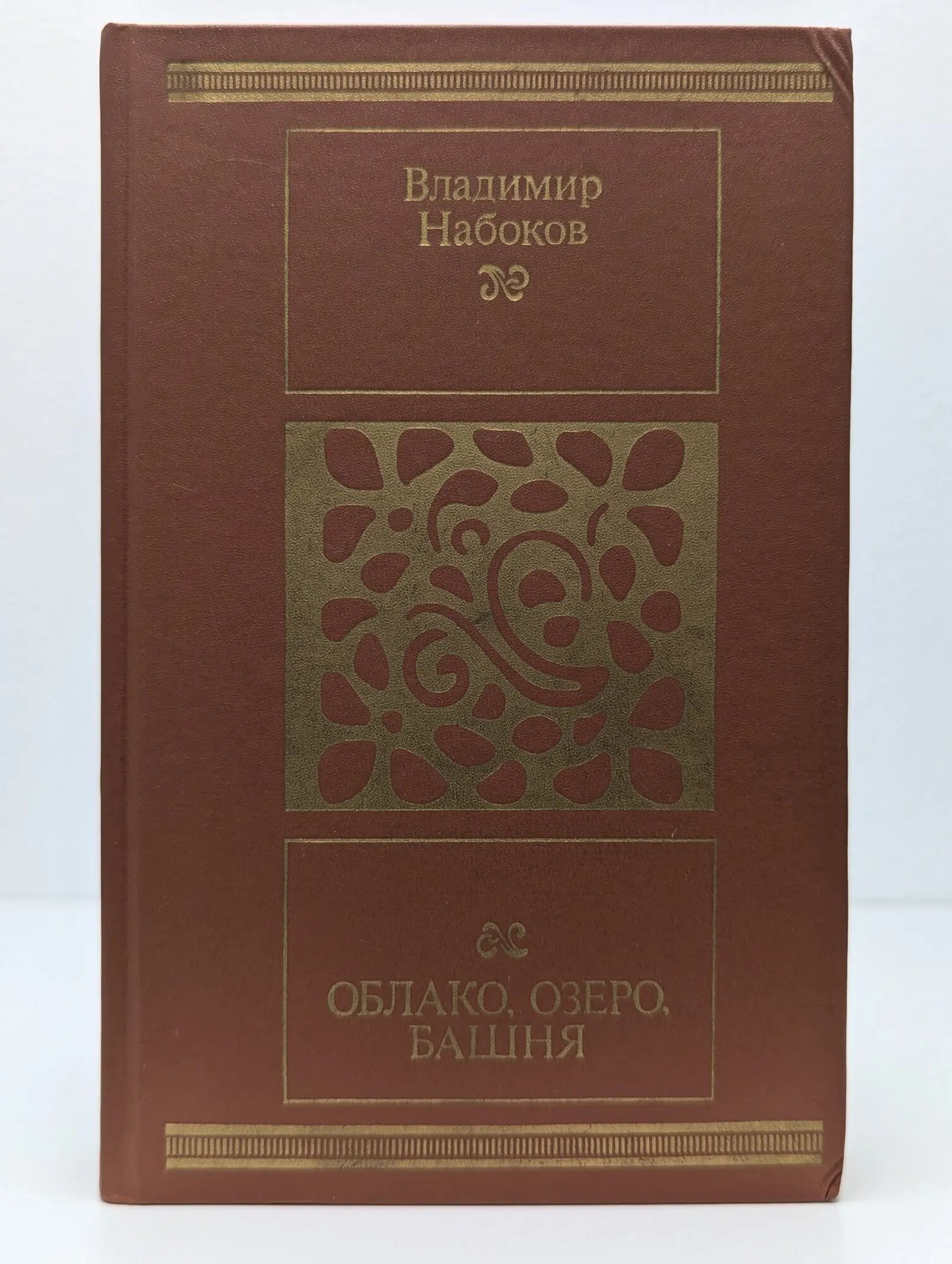 Облако, озеро, башня Набоков Владимир Владимирович 1989