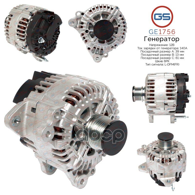 Генератор 12В, 140А, 6РК - Audi, Seat, Skoda, VW GS арт. GE1756