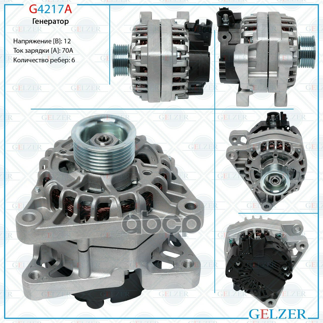 G4217A Генератор 12В / 70А / 6РК / Citroen, Peugeot GELZER арт. G4217A