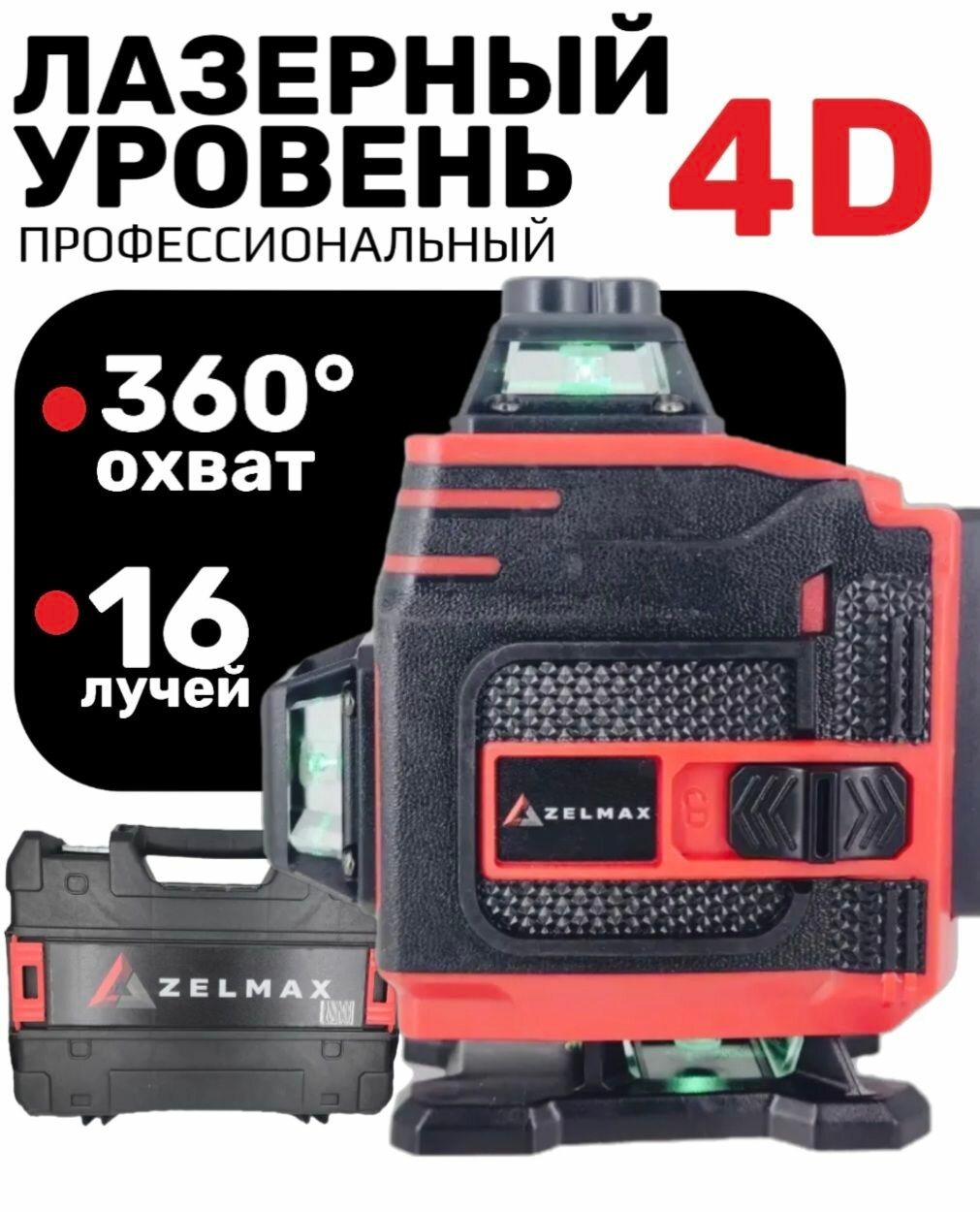 Профессиональный лазерный уровень ZELMAX строительный 360 4D, 16 лучей, 2 АКБ