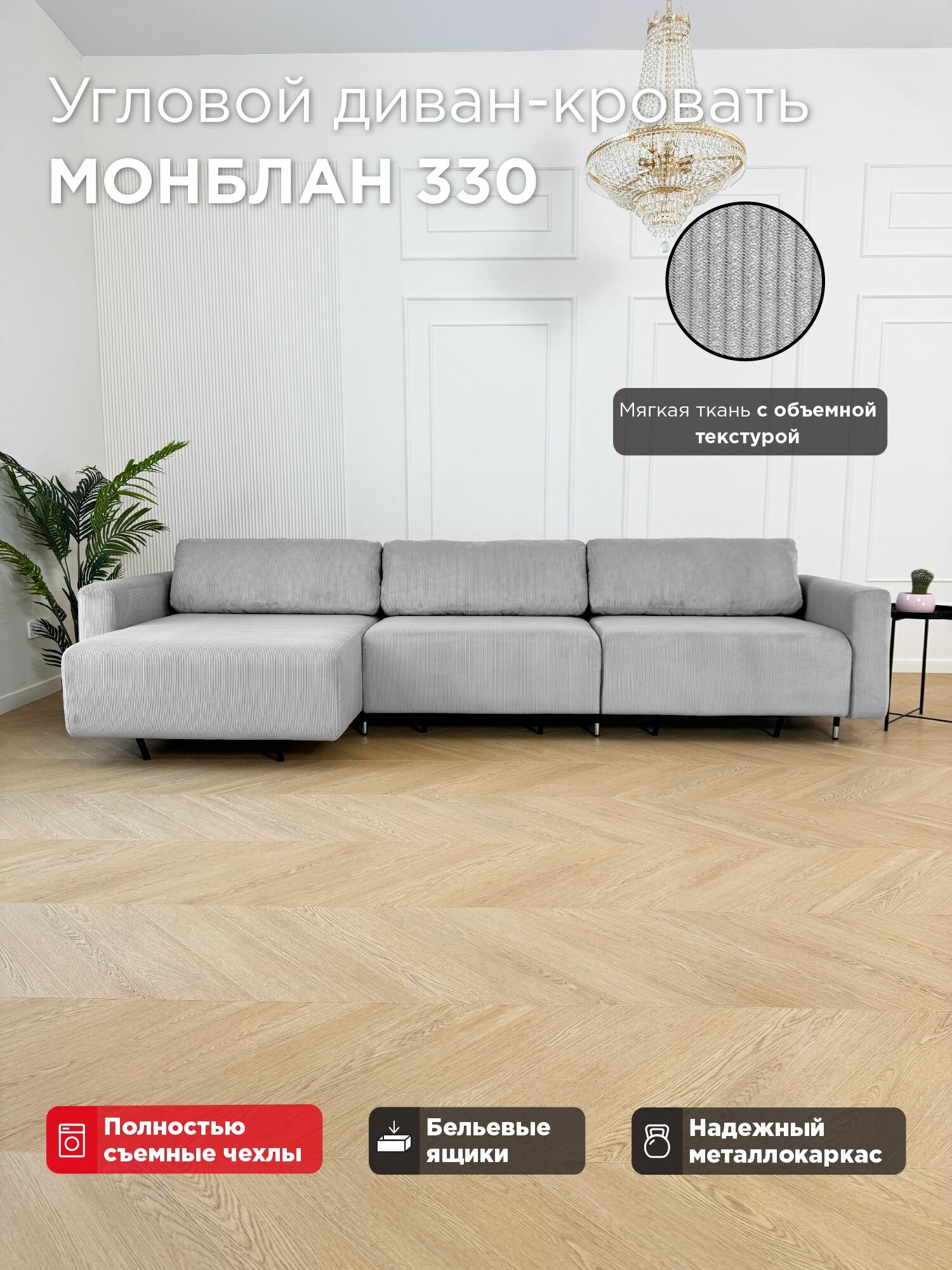 Угловой диван-кровать Redsofa Монблан 330см светло-серый Noodle. Раскладной диван со съемными чехлами Редсофа, для дома и офиса(Мебельный гарнитур бытового назначения)