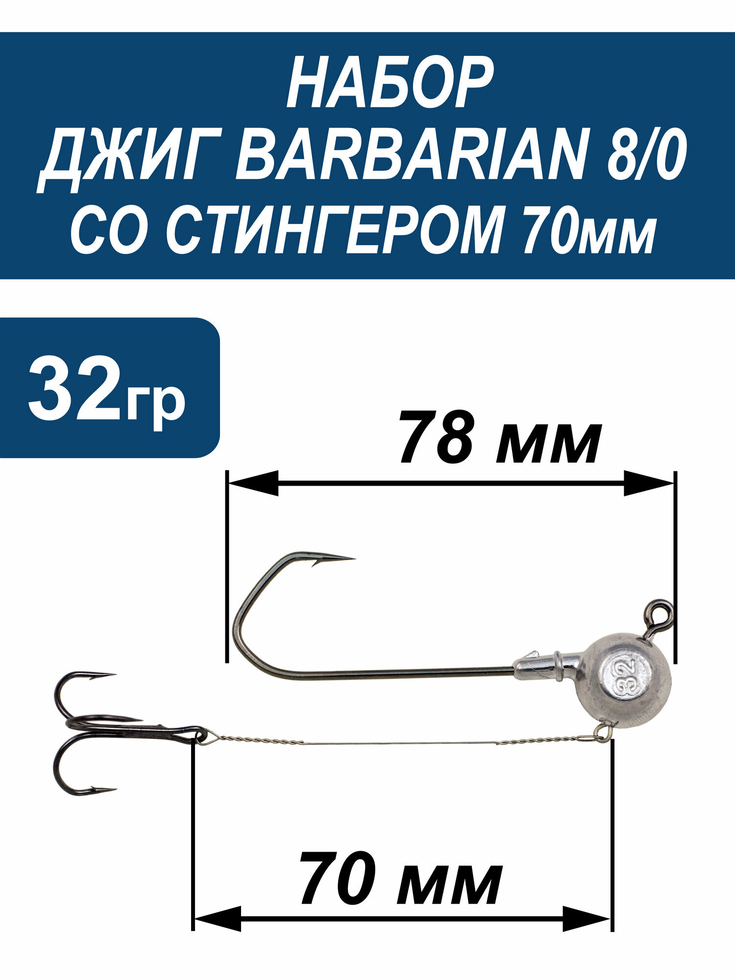 Набор джиг 32гр. "Barbarian" 8/0 со стингером 70мм