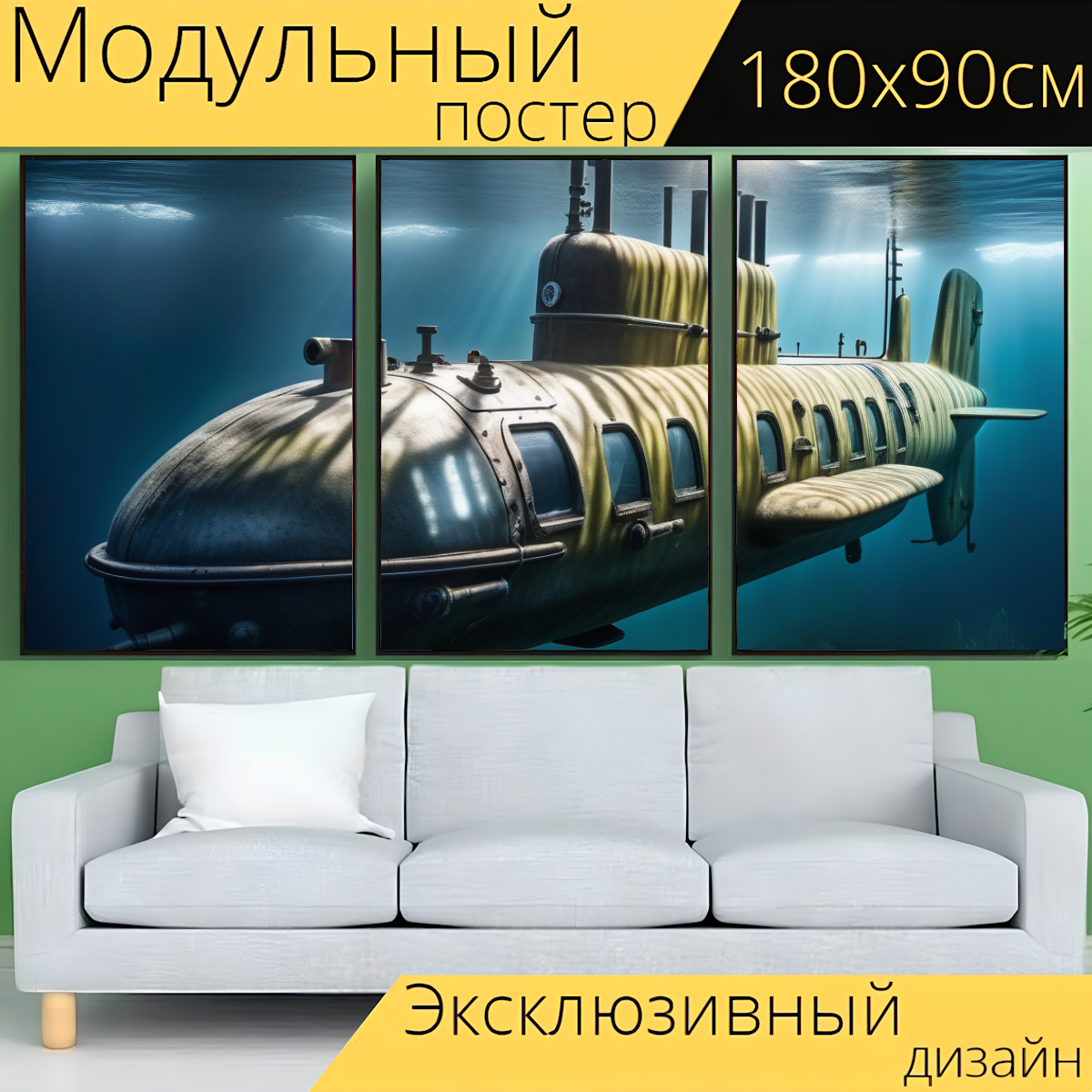 Модульный постер "Подводная лодка, субмарина, перископ дно океан" 180 x 90 см. для интерьера на стену в тубусе