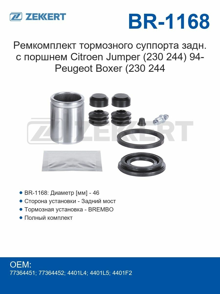 Zekkert Ремкомплект тормозного суппорта задний с поршнем Citroen Jumper (230 244) с 1994 года Peugeot Boxer (230 244