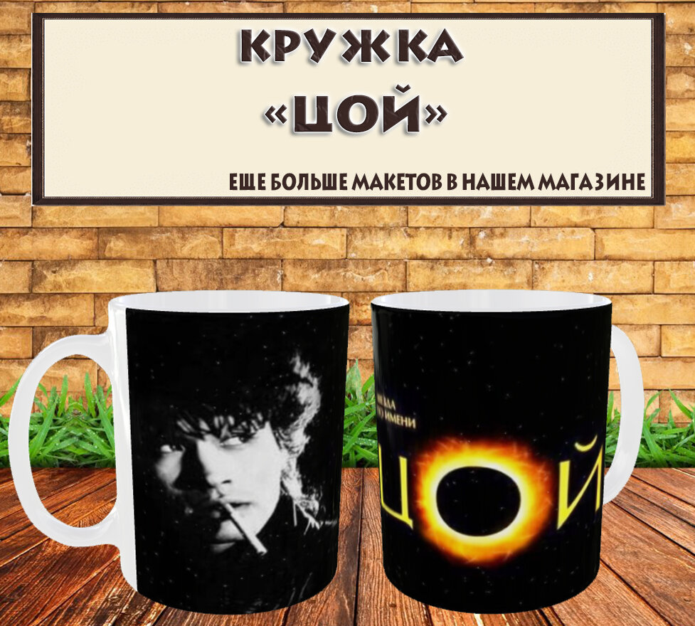 Кружка с принтом Цой