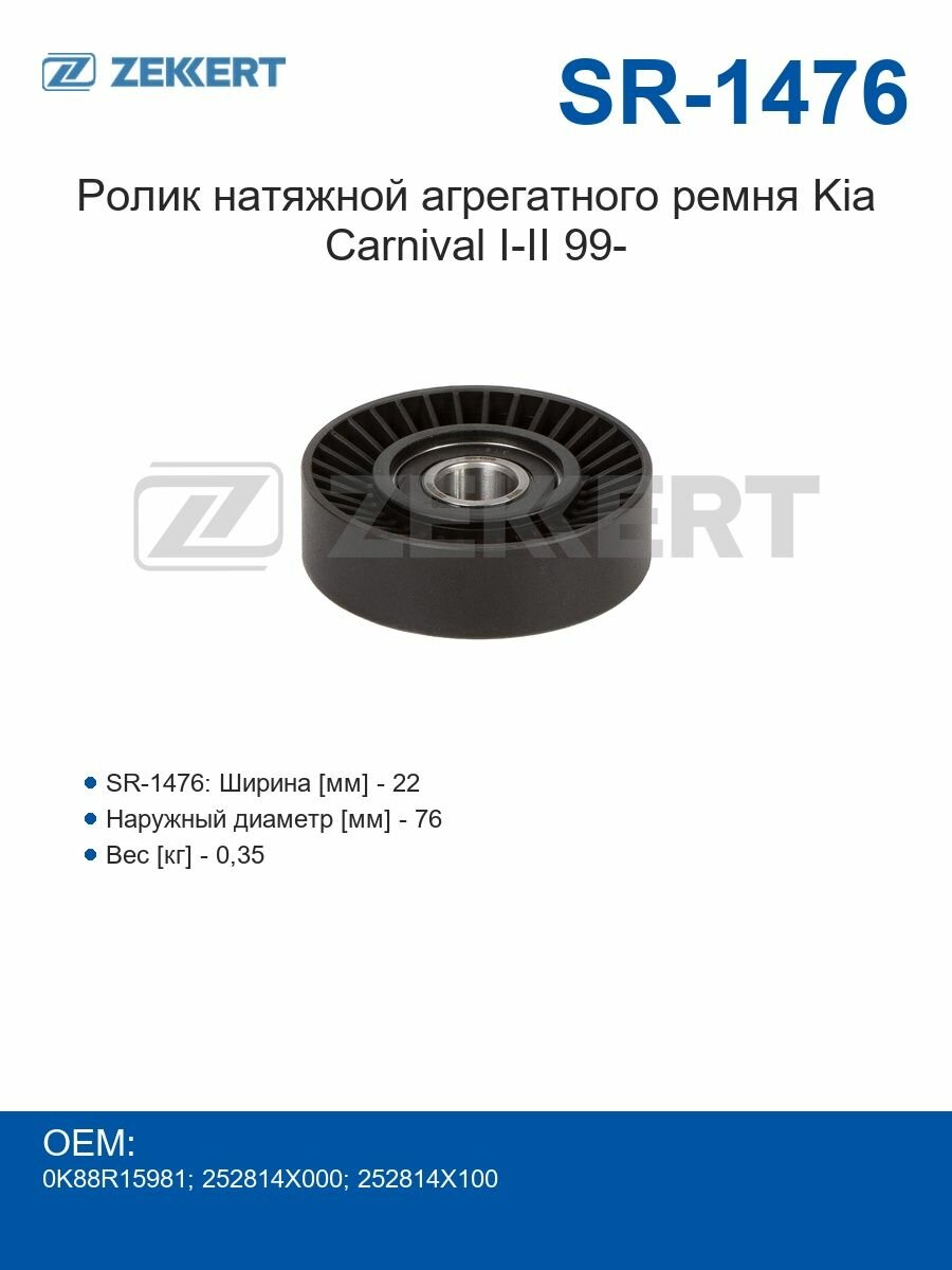 Zekkert Ролик натяжной агрегатного ремня для Kia Carnival I-II с 1999 года