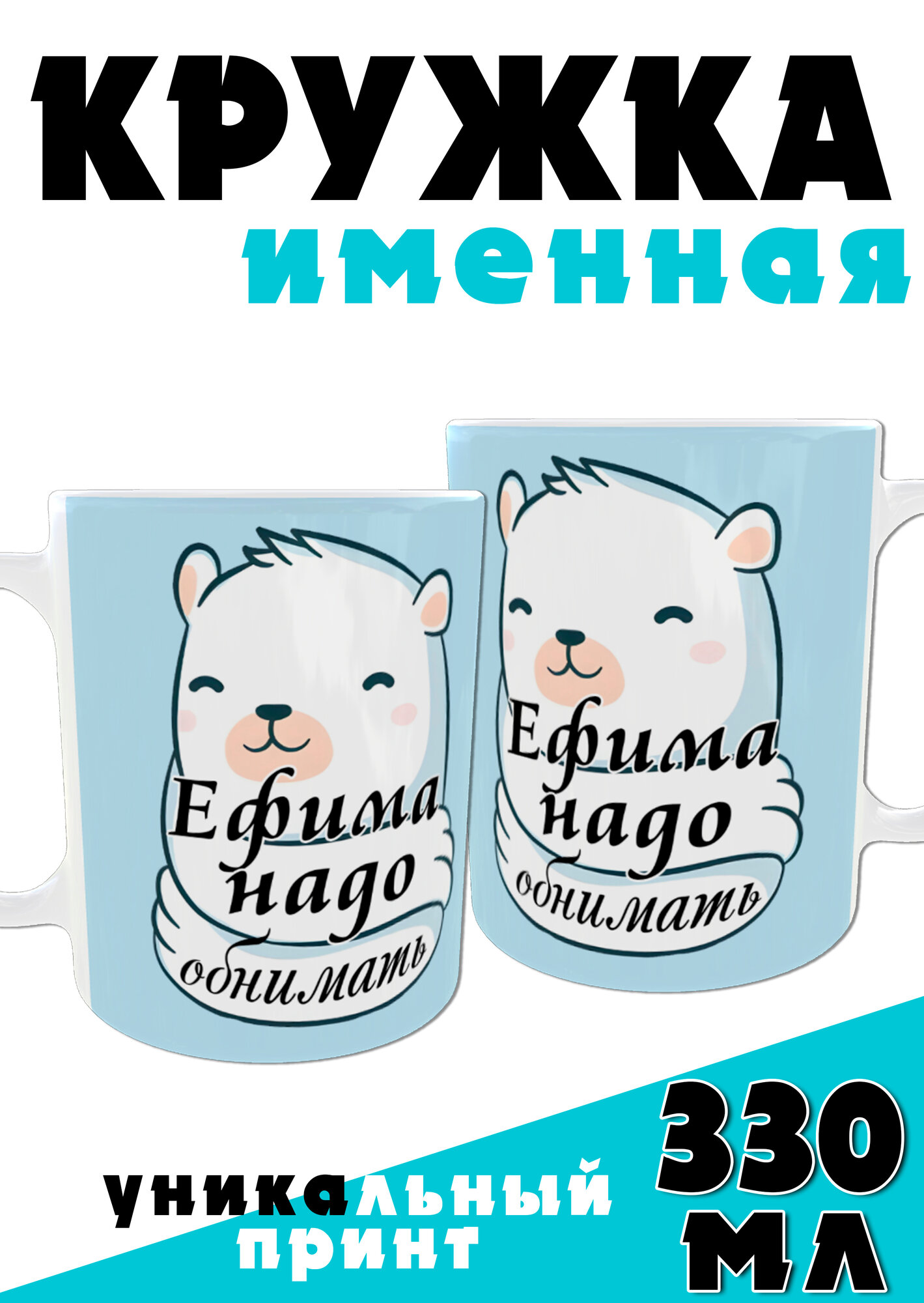 Кружка именная Ефим