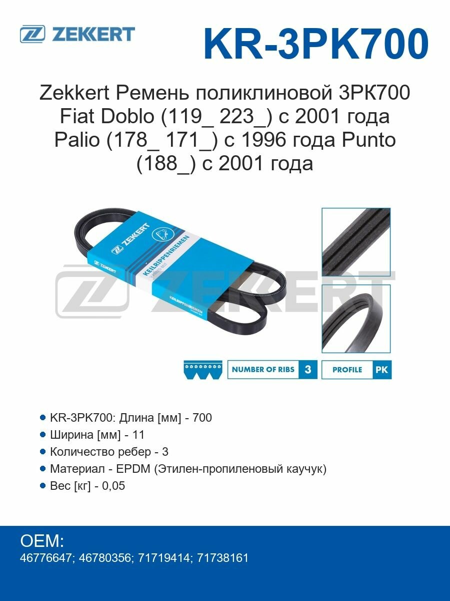 Zekkert Ремень поликлиновой 3РК700 Fiat Doblo (119_ 223_) с 2001 года Palio (178_ 171_) с 1996 года Punto (188_) с 2001 года