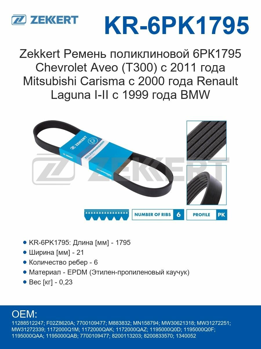 Zekkert Ремень поликлиновой 6РК1795 Chevrolet Aveo (T300) с 2011 года Mitsubishi Carisma с 2000 года Renault Laguna I-II с 1999 года BMW