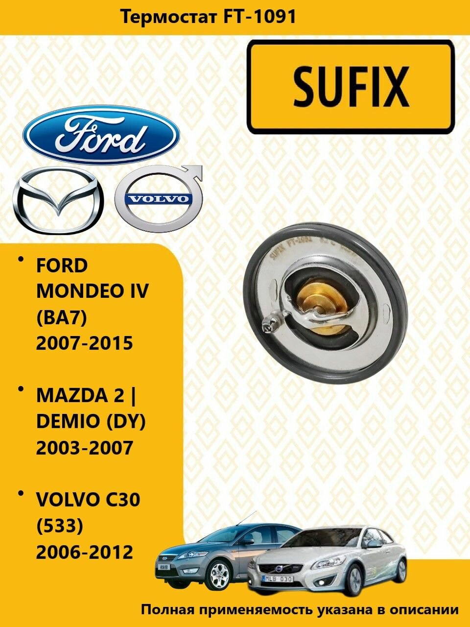 SUFIX Термостат форд мондео / FORD MONDEO IV (BA7) 2007-2015, вольво ц30 / VOLVO C30 (533) 2006-2012 FT1091