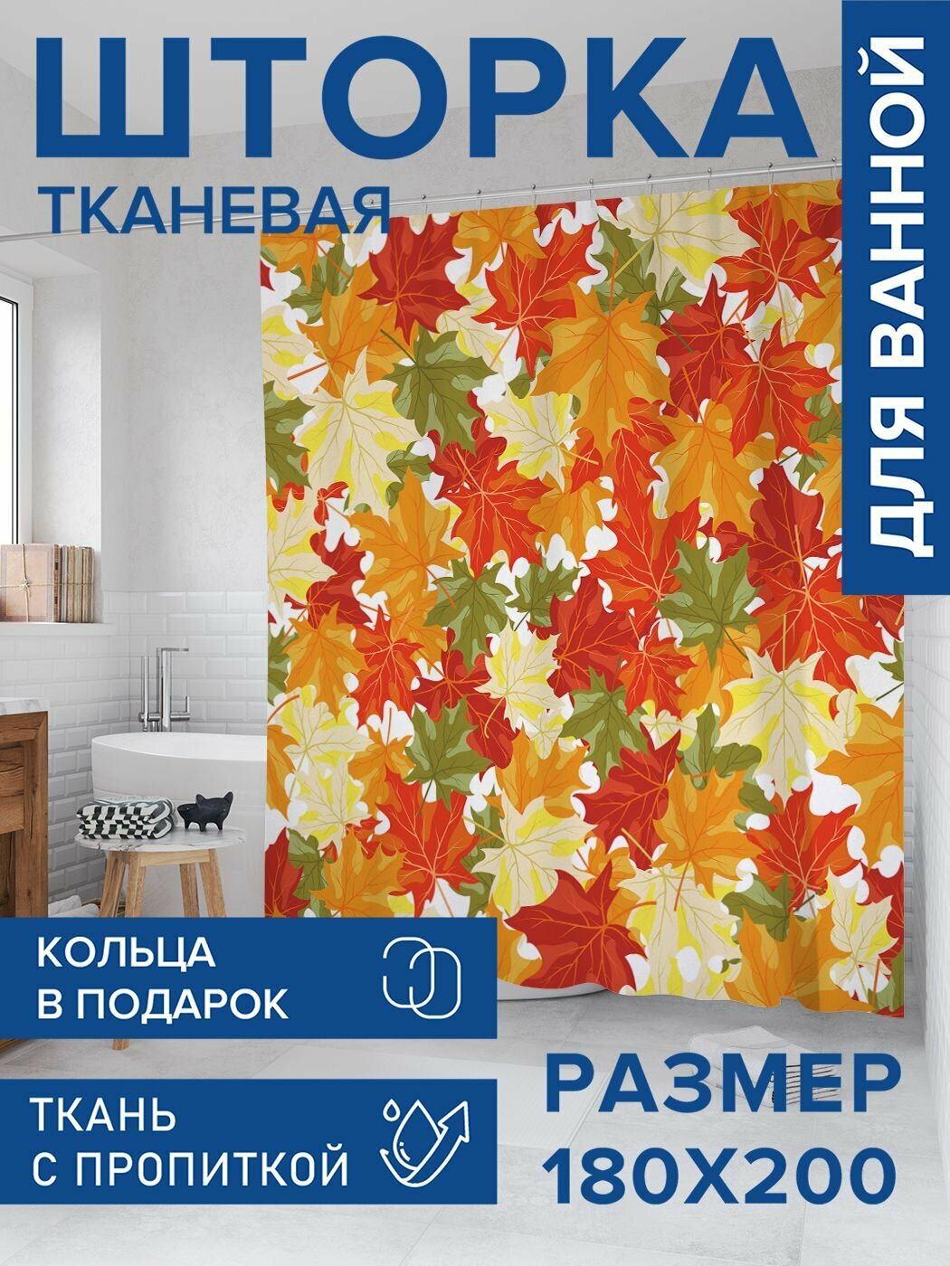 Штора для ванной тканевая 180х200 водоотталкивающая, занавеска в душевую "Осенние кленовые листья", JoyArty