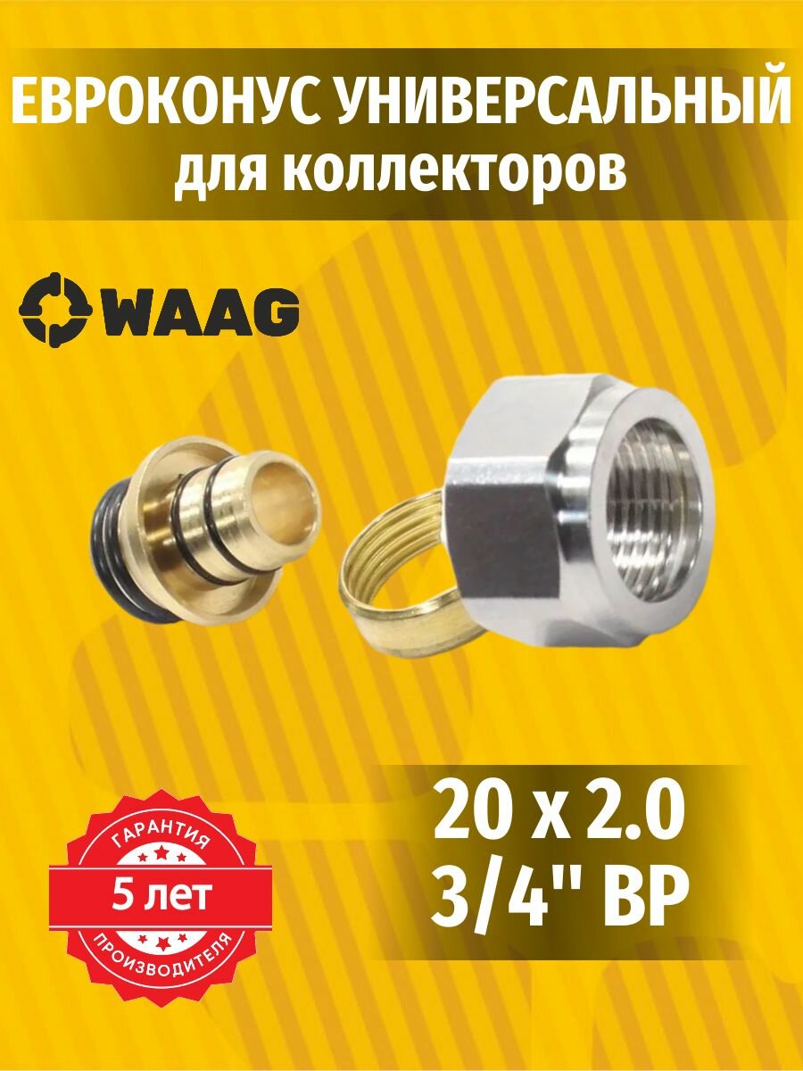 Резьбозажимное / евроконус 20 x 2.0 - 3/4", для металлопластиковых и труб из сшитого полиэтилена, WAAG, 10 штук