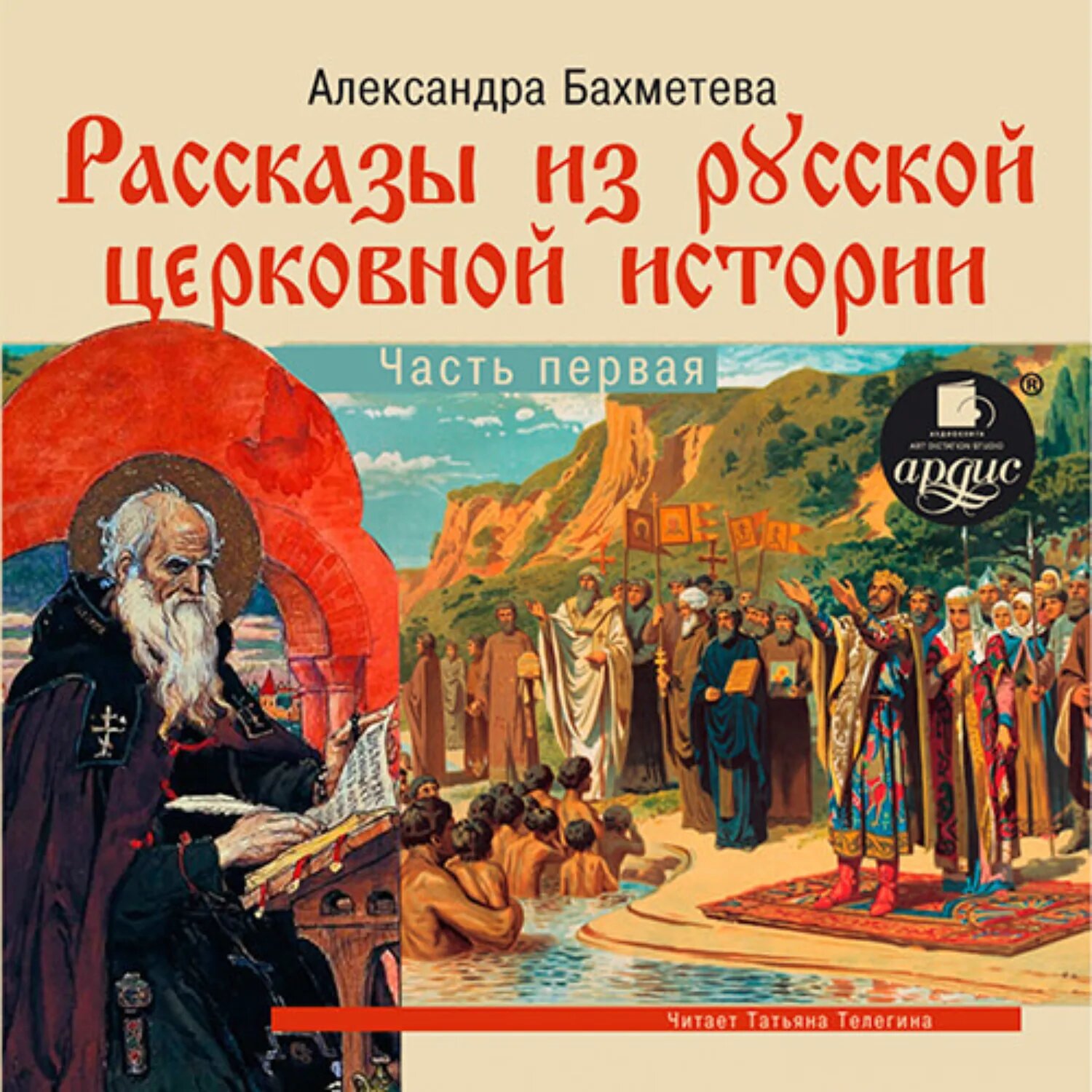 Рассказы из русской церковной истории. (часть первая) [Аудиокнига]