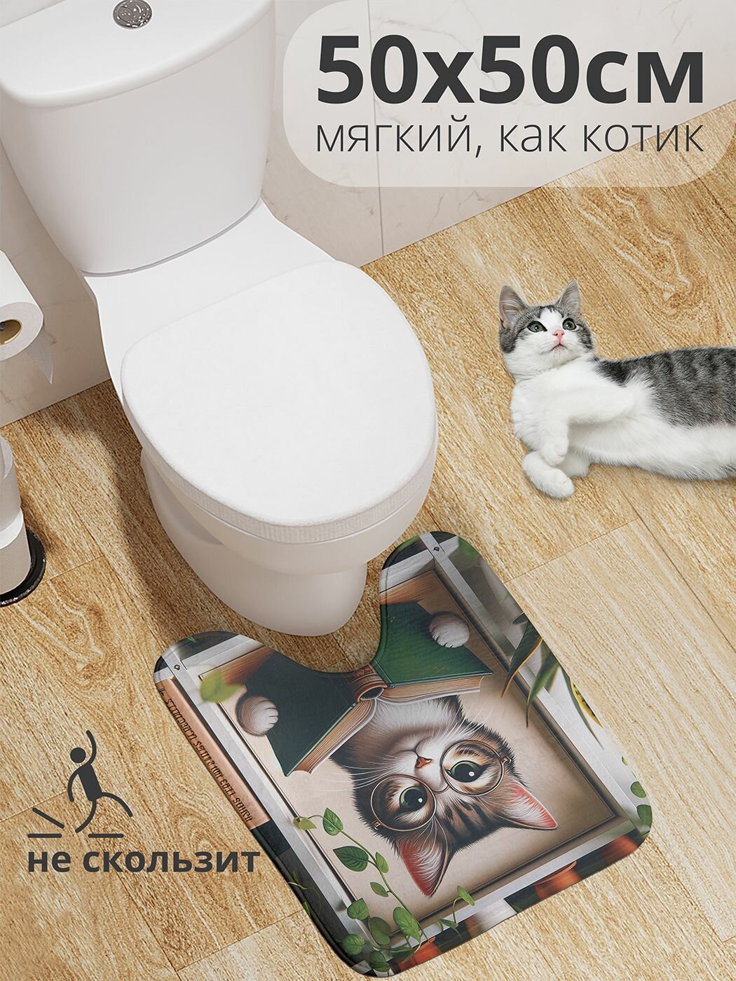 Коврик для туалета с вырезом противоскользящий "Кот ботаник" 50x50 см , JoyArty