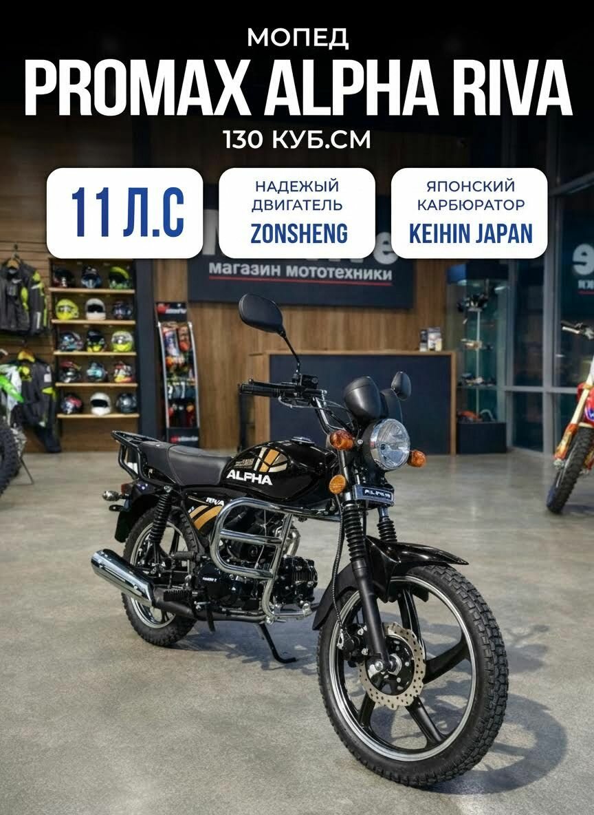 Мопед PROMAX ALPHA RIVA 130 кубов