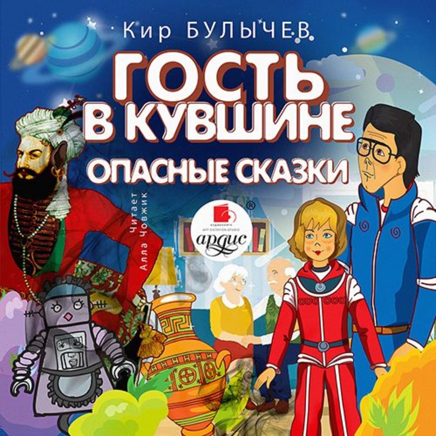 Гость в кувшине. Опасные сказки [Аудиокнига]