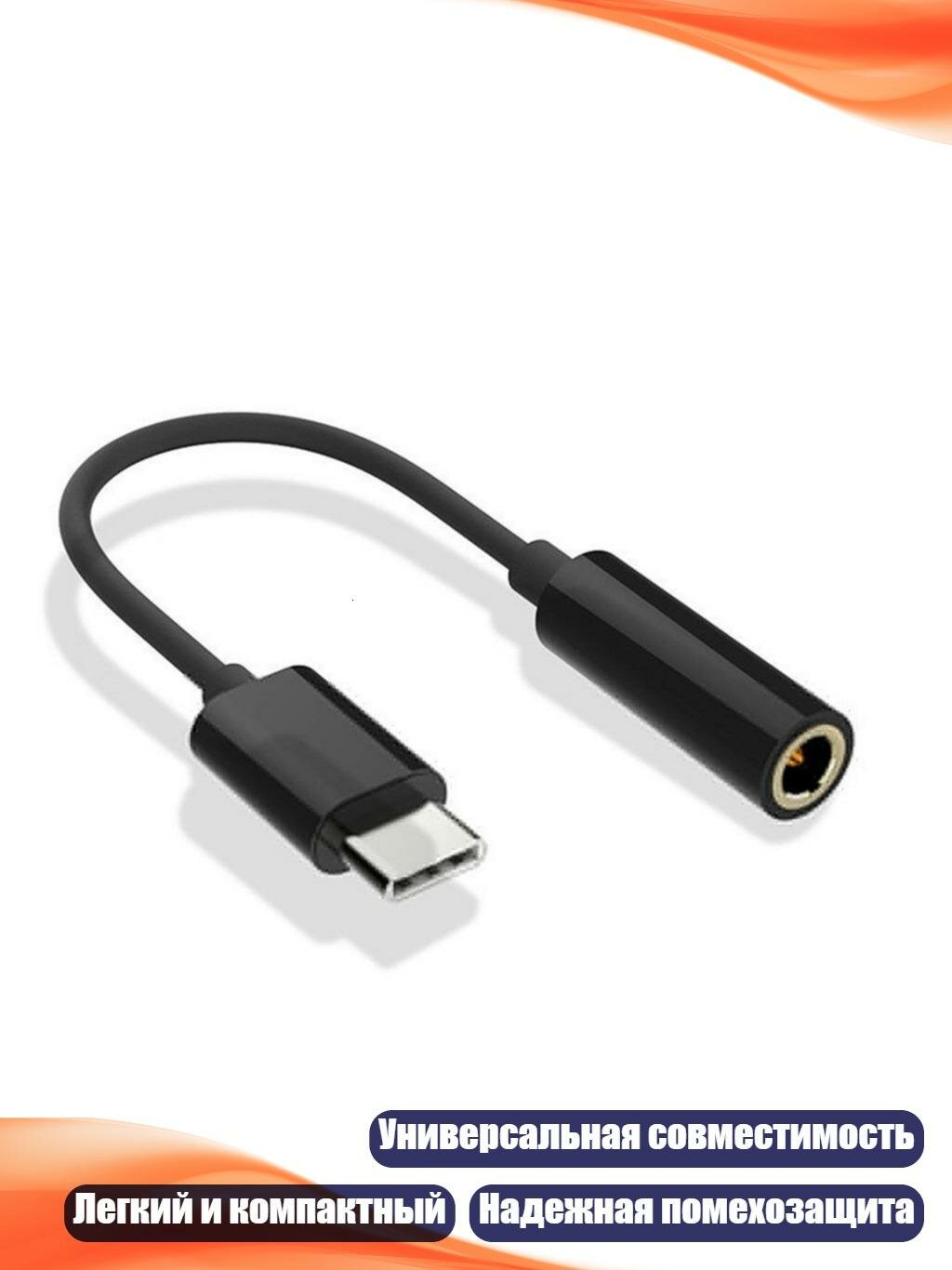 Кабель-переходник USB-C — 3,5 мм