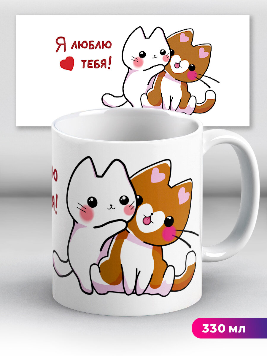 Кружка с приколом Я люблю тебя! Обнимашки Котики обнимаются