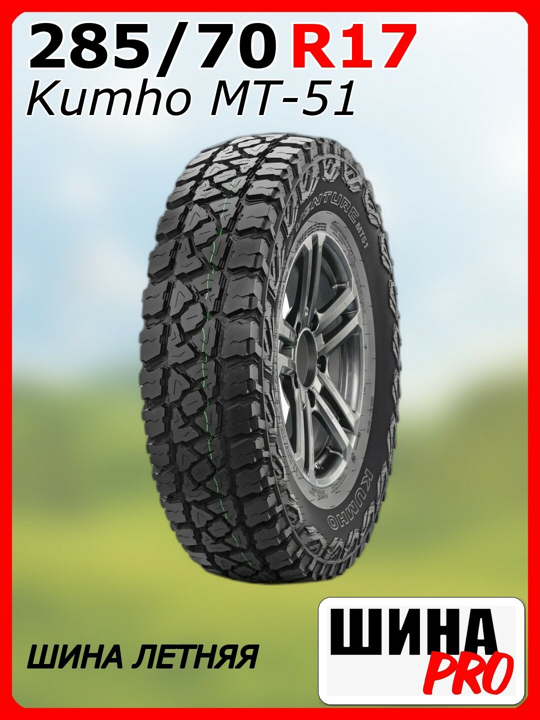 Шина летняя Kumho 285/70/17 Q 121/118 MT-51 для легковых автомобилей 2339693