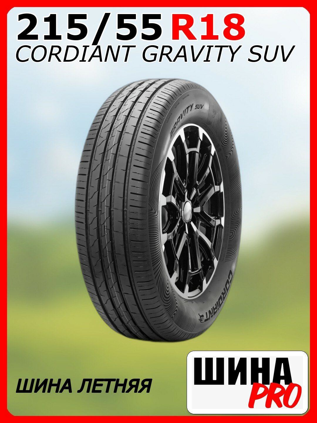 Шина летняя CORDIANT 215/55/18 V 99 GRAVITY SUV для легковых автомобилей 16100120089