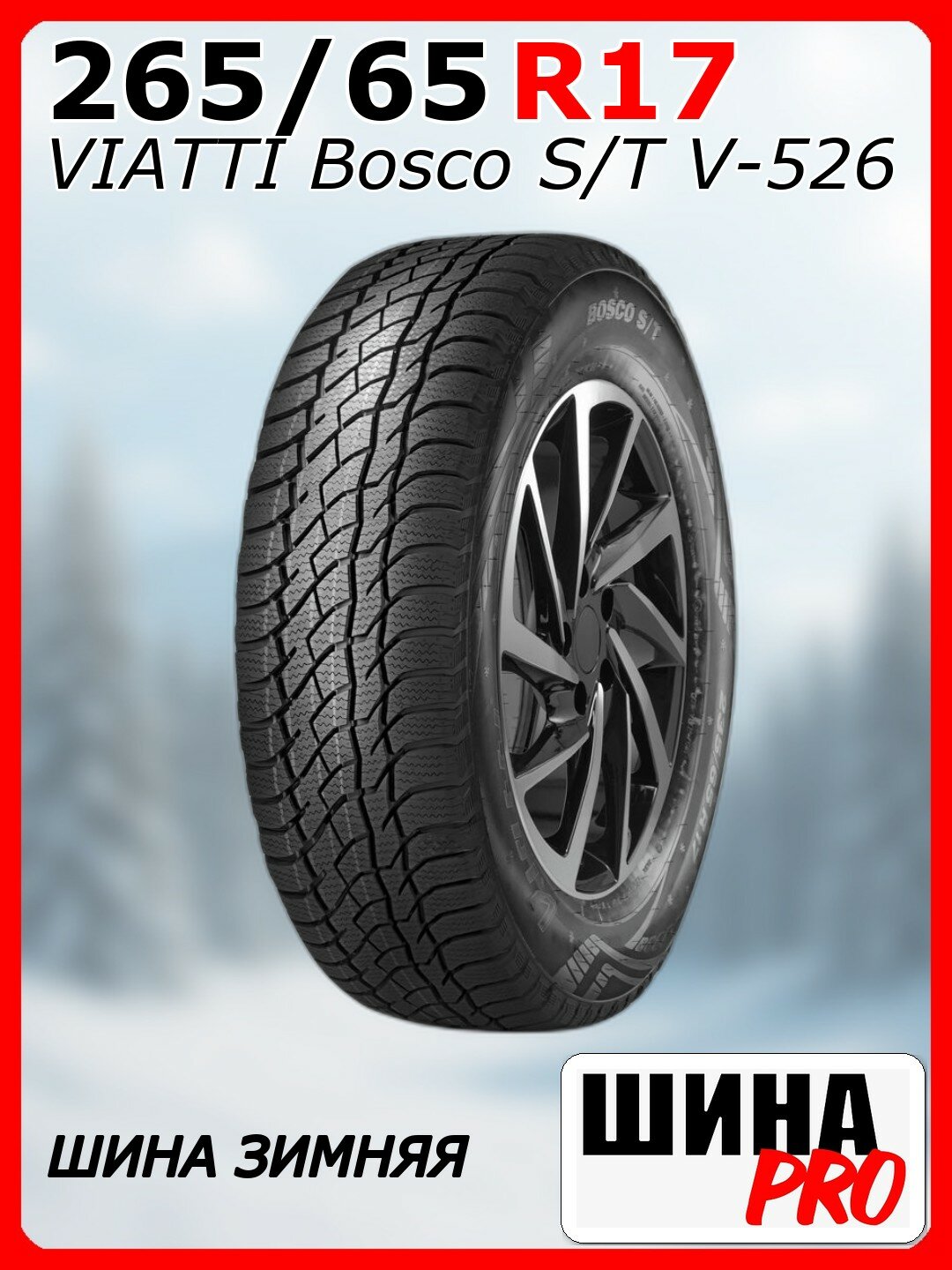 Шина зимняя нешипованная VIATTI 265/65/17 T 112 Bosco S/T V-526 для легковых автомобилей 3150096