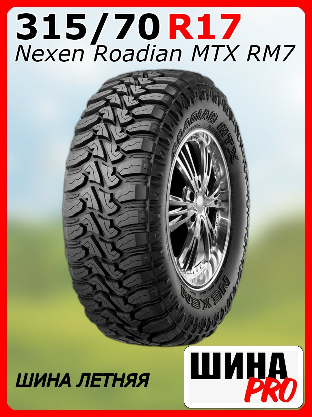 Шина летняя Nexen 315/70/17 Q 121/118 Roadian MTX RM7 для легковых автомобилей NXK16399