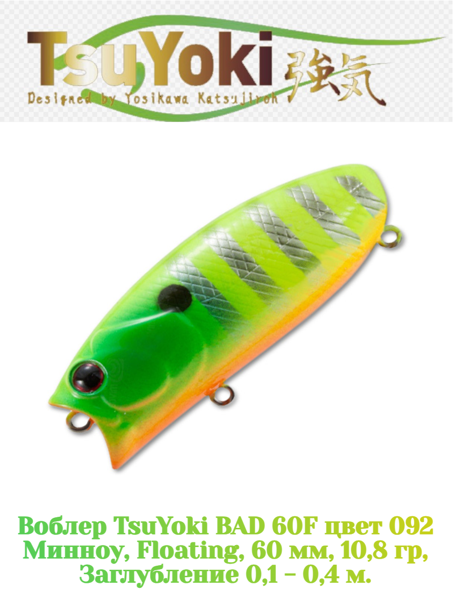 Воблер TsuYoki BAD 60F, плавающий, заглубление 0,1 - 0,4 м, длина 60 мм цвет 092