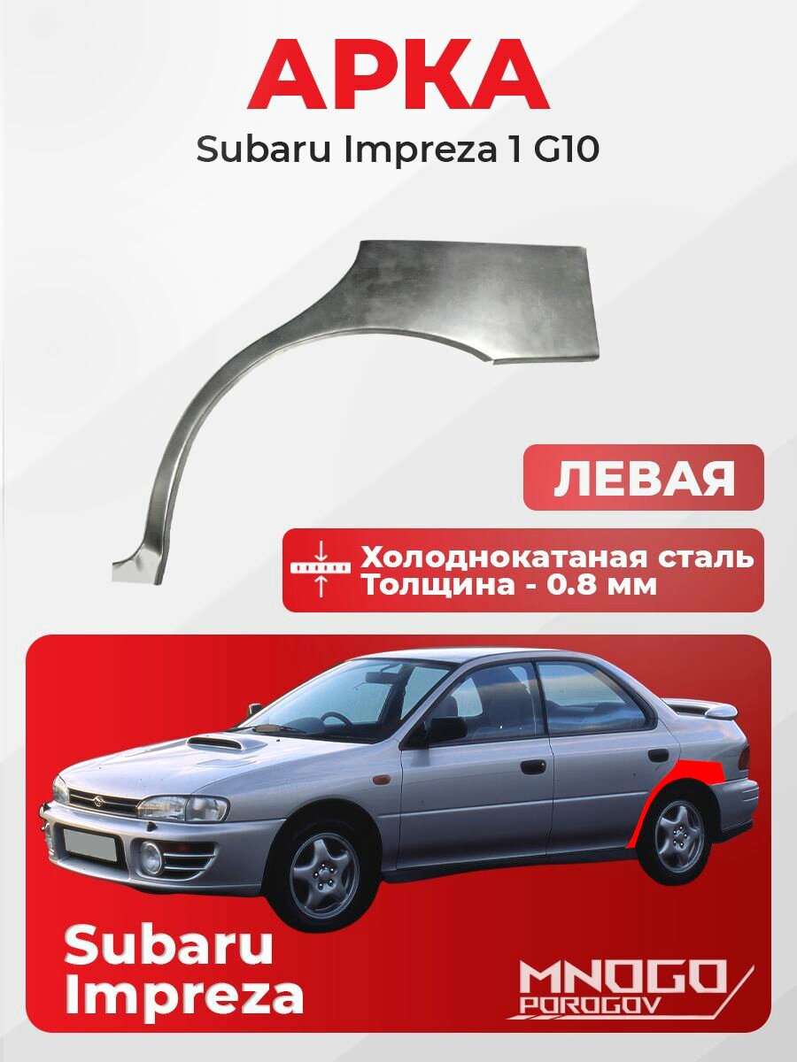 Задняя левая арка на Subaru Impreza 1 G10 седан 4 двери 1992-2000 холоднокатаная сталь, толщина 0,8 мм Субару Импреза 1 G10, кузовной ремонт.
