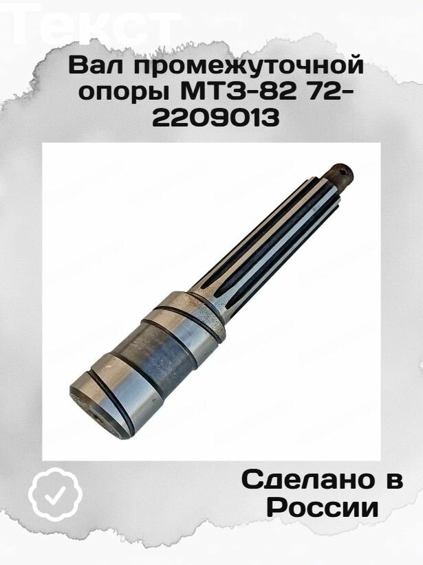 Вал промежуточной опоры МТЗ-82