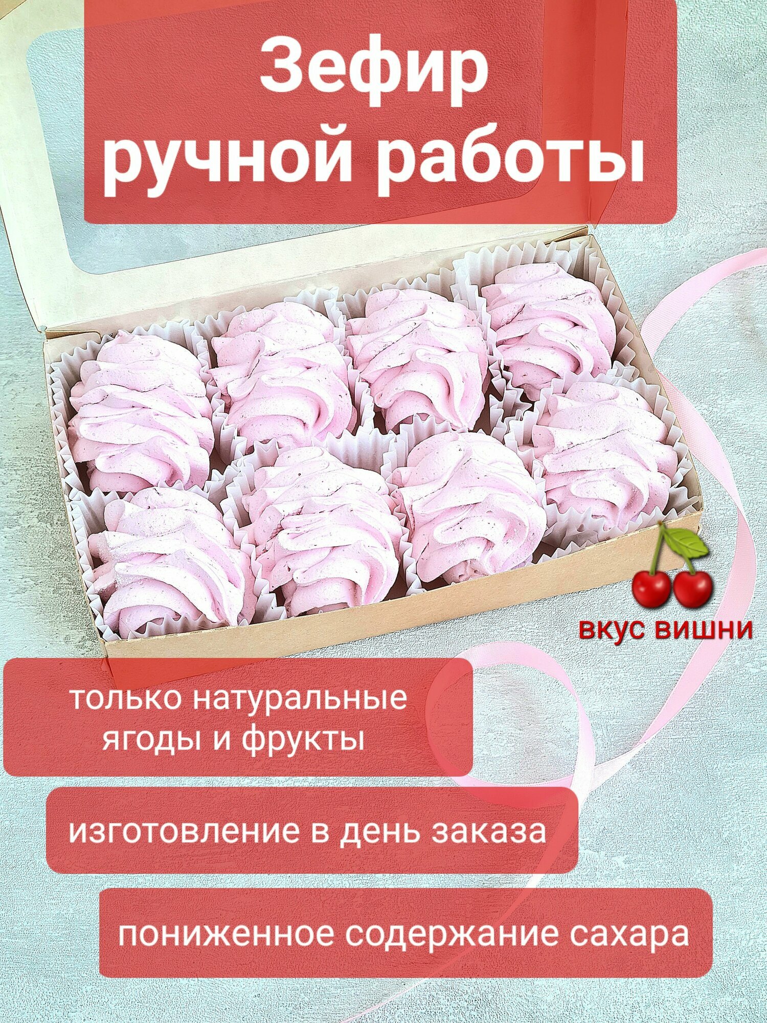 Зефир ручной работы со вкусом вишни подарочный набор 8шт