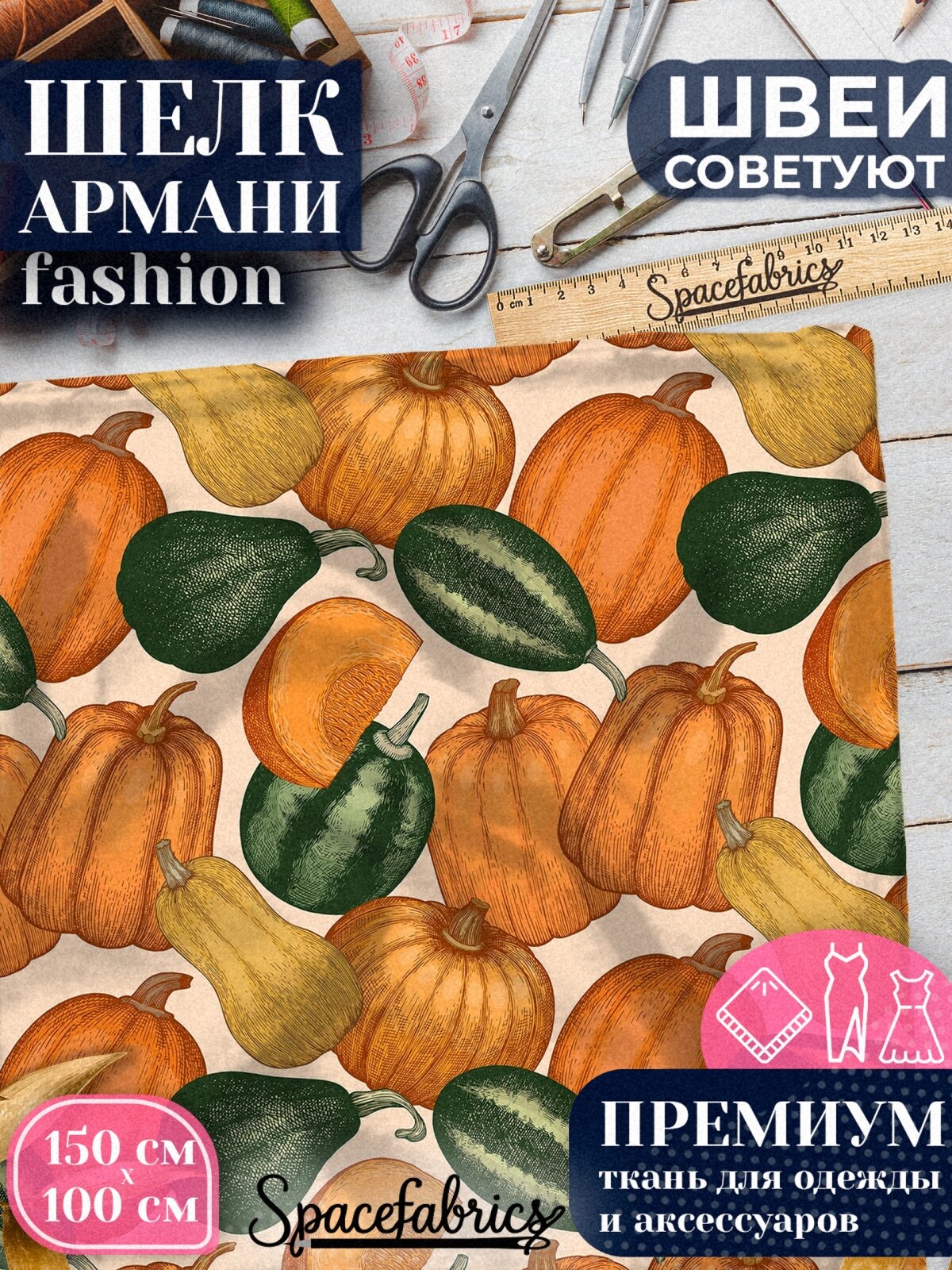 Шелк Армани, искусственный атлас шелк Armani, мягкий для костюмов, пижам, платьев, юбок. 147*100 см, 90 г/м