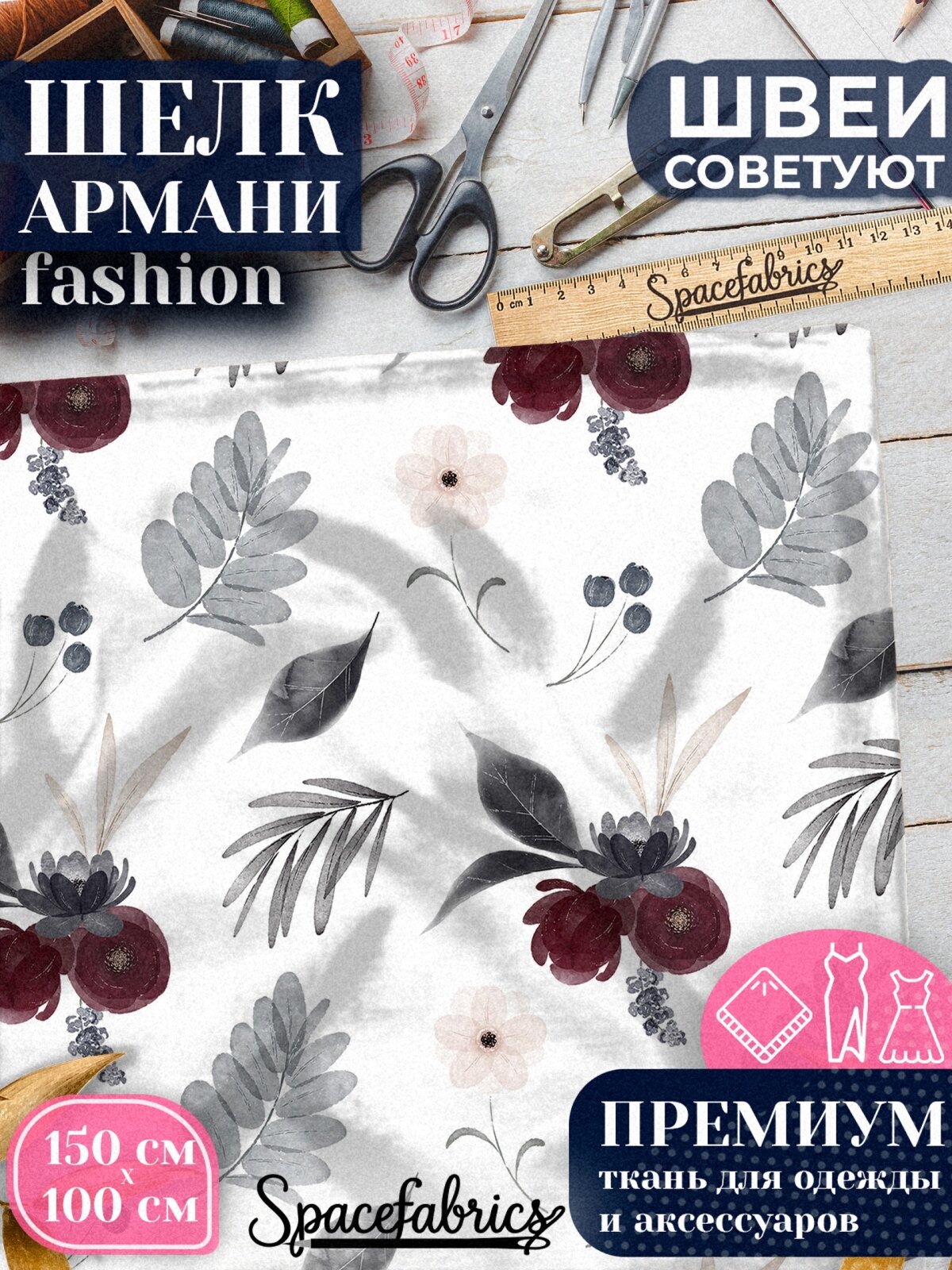 Шелк Армани, искусственный атлас шелк Armani, мягкий для костюмов, пижам, платьев, юбок. 147*100 см, 90 г/м